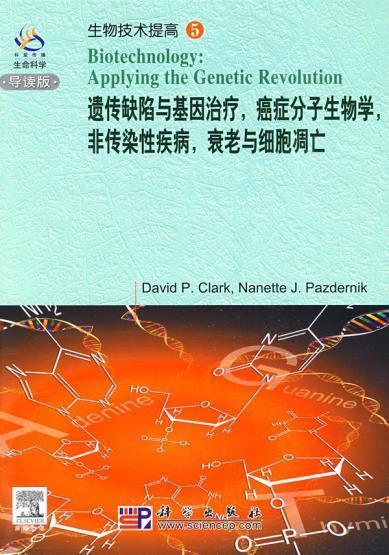 遗传缺陷与基因治疗，癌症分子生物学，非传染性疾病，衰老与细胞凋亡 (美)克拉克 科学出版社