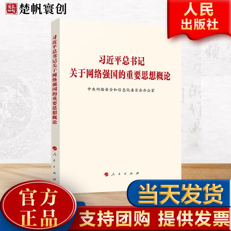 习近平总书记关于网络强国的重要思想概论  人民出版社  网信系统党员干部  学习教材