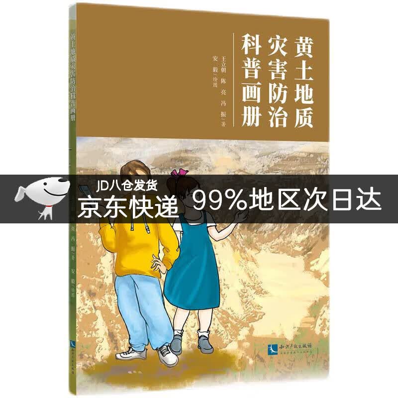 黄土地质灾害防治科普画册