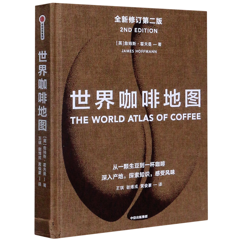 世界咖啡地图(全新修订第2版)(精)