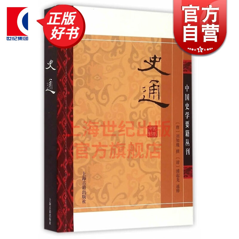 史通 刘知幾 浦起龙 上海古籍出版社