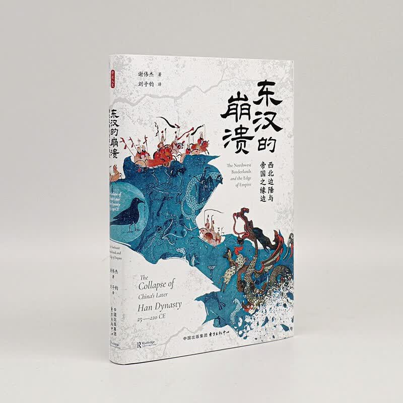 预售   东汉的崩溃: 西北边陲与帝国之缘边 中国研究系列  谢伟杰 著，刘子钧 译  时刻人文 东方出版中心