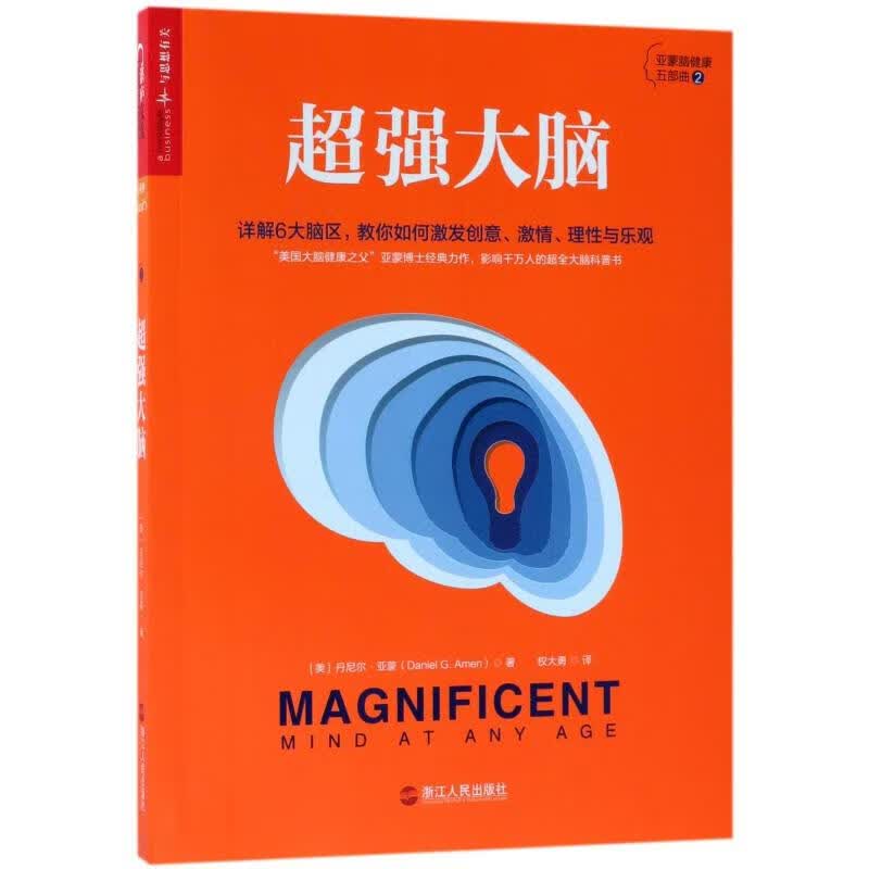超强大脑 (美)丹尼尔？亚蒙 浙江人民 编 权大勇 译 书籍
