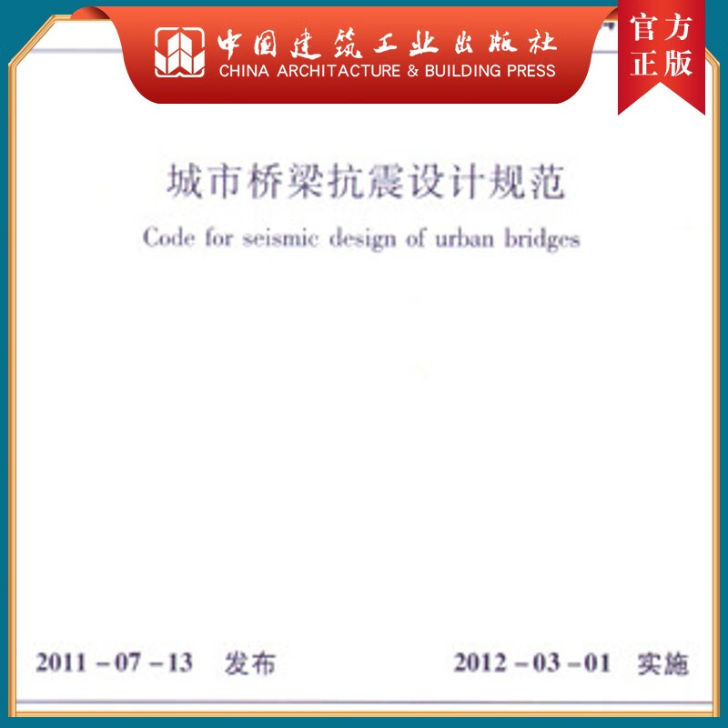 建工社 CJJ 166—2011 城市桥梁抗震设计规范