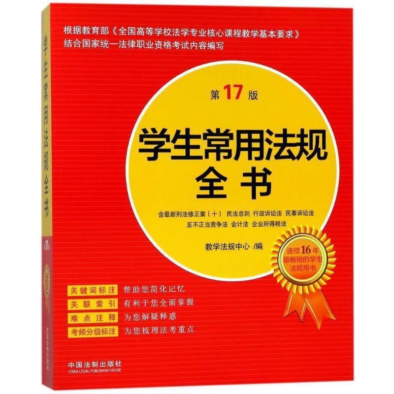 学生常用法规全书
