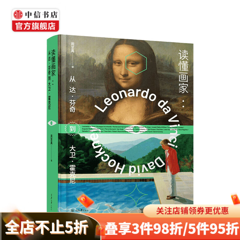 读懂画家 从达芬奇到大卫霍克尼 周至禹 著 艺术绘画 中信书店