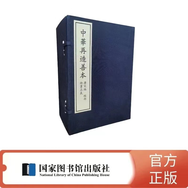 尚书正义（全十六册）中华再造善本 国家图书馆出版社