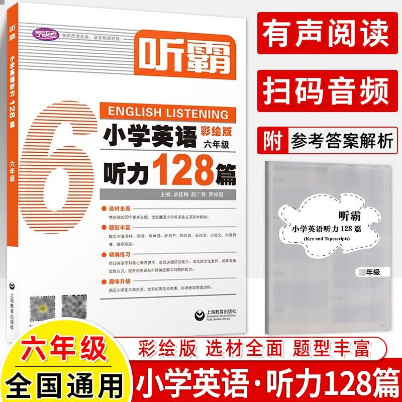 听霸小学英语听力128篇 一二三四五六年级彩绘版179附MP3英文朗读口语表达小学阅读理解听力专项强化训练思维拓展 听霸128篇（六年级）