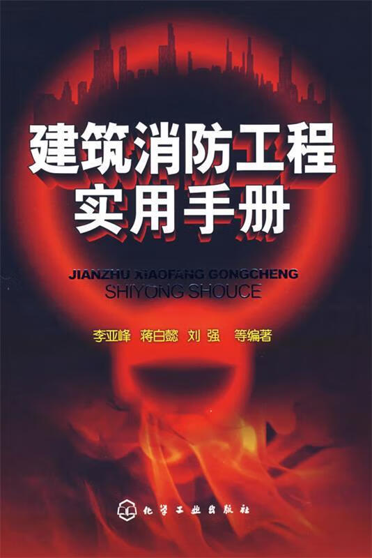 建筑消防工程实用手册 李亚峰,蒋白懿,刘强 等编著 化学工业出版社