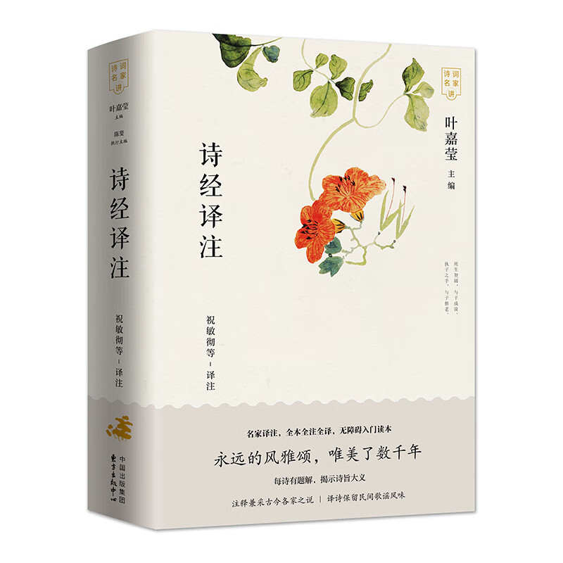 诗经译注（全两册）祝敏彻9787547316375