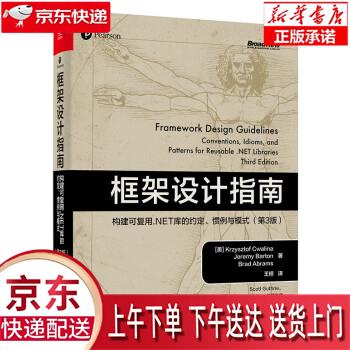 【全新送货上门】框架设计指南：构建可复用.NET库的约定、惯例与模式（第3版） [美]Krzysztof Cwali