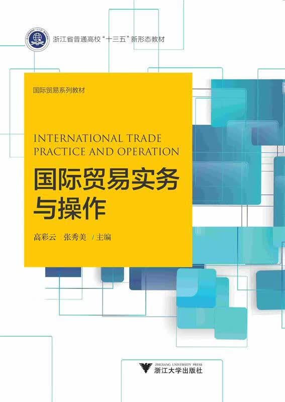 国际贸易实务与操作