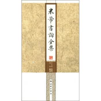 米芾书论全集 房弘毅, 董雁 西苑出版社