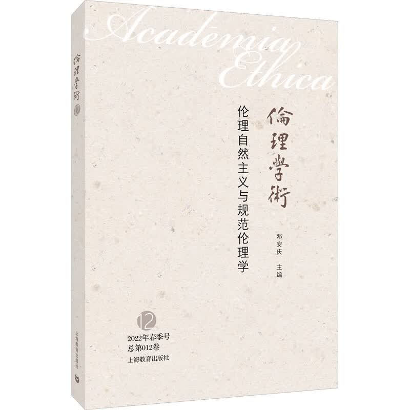 伦理自然主义与规范伦理学 图书