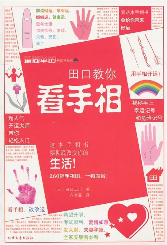 田口教你看手相 （日）田口二州著,齐梦菲译【书】