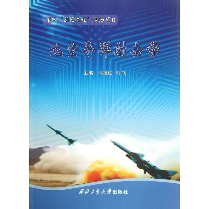 地空导弹射击学