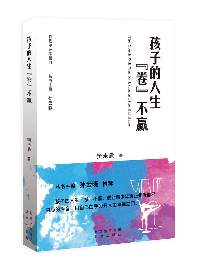 自己叩开幸福门  孩子的人生『卷』不赢