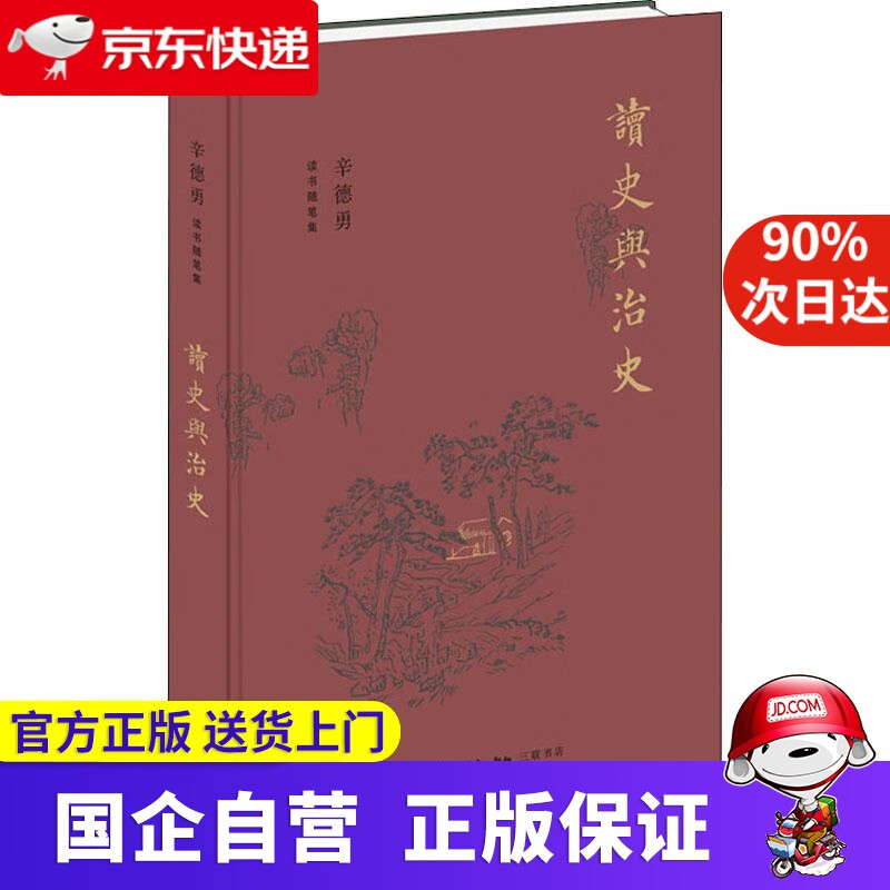 读史与治史 三联书店 978708069559