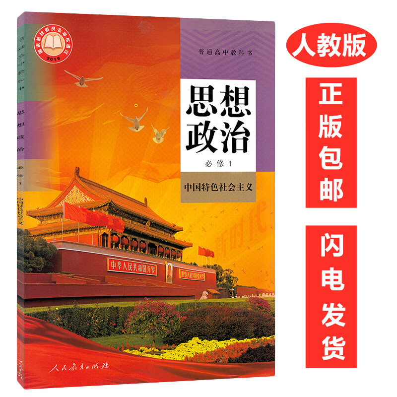 普通高中思想政治必修1 高一思想政治必修一课本教材普通高中教科书思想政治 必修1 中国特色社会主义