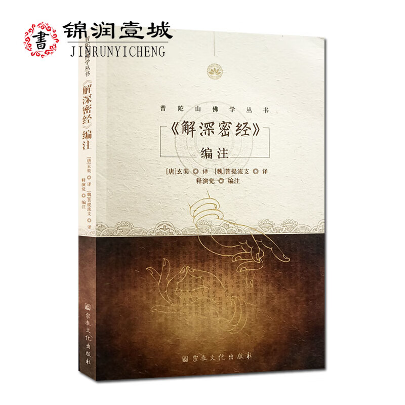 包邮 解深密经编注 普陀山佛学丛书 释演觉 编注 宗教文化出版社N