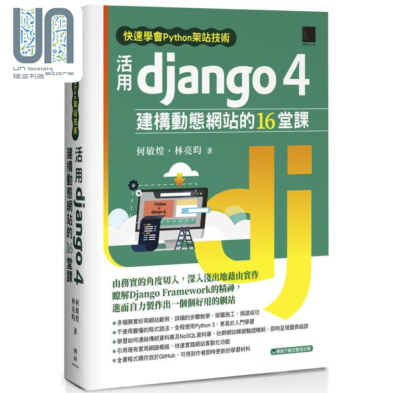 快速学会Python架站技术 活用Django 4建构动态网站的16堂课 港台原版 何敏煌 林亮昀 博硕文化