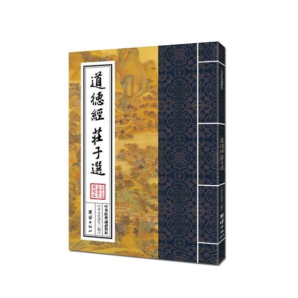 中华经典诵读教材 繁体竖排 道德经