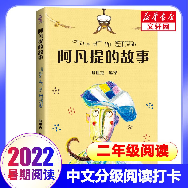 【二年级书单自选】中文分级阅读文库系列K2 二年级寒暑期儿童文学童话故事书课外阅读推荐书目 阿凡提的故事