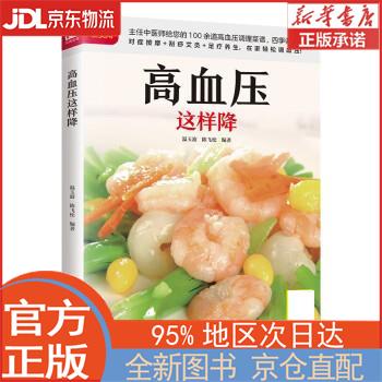 【新华书籍】高血压这样降 100余道高血压调理菜谱，主任中医师教您四季调养护健康 温玉波,陈飞