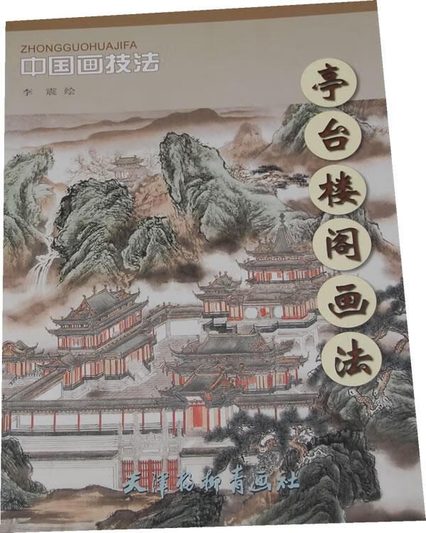 亭台楼阁画法 李震 绘