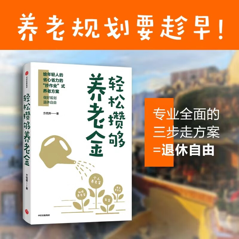 【自营】轻松攒够养老金 方铭辉 著 从业者手把手教年轻人进行养老金规划的实用指南 中信出版社