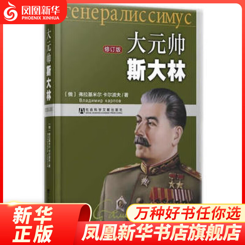 大元帅斯大林（修订版）