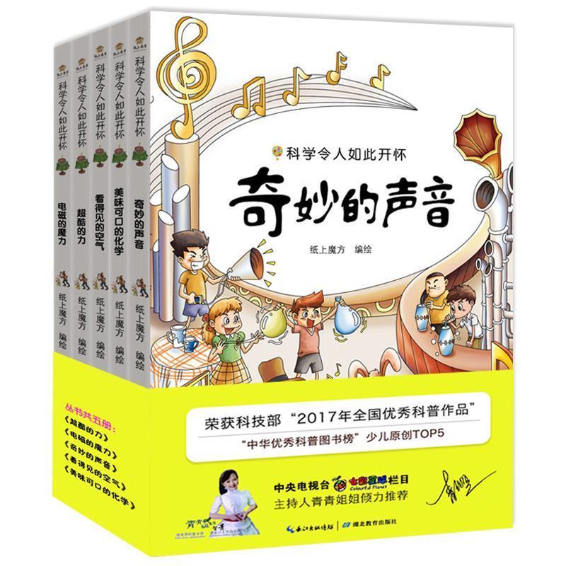 科学令人如此开怀(共5册)