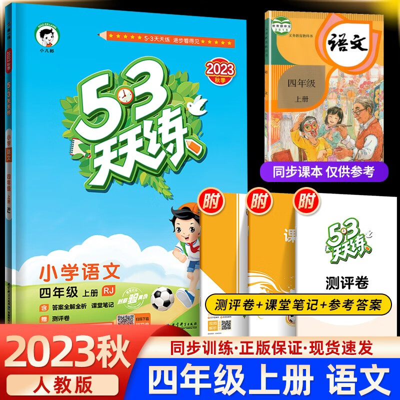【当日发】53天天练四年级上下册语文数学英语人教版湘少版 5.3同步训练题4年级练习册辅导课课练附测试卷 23秋 四年级上册 语文 人教版RJ