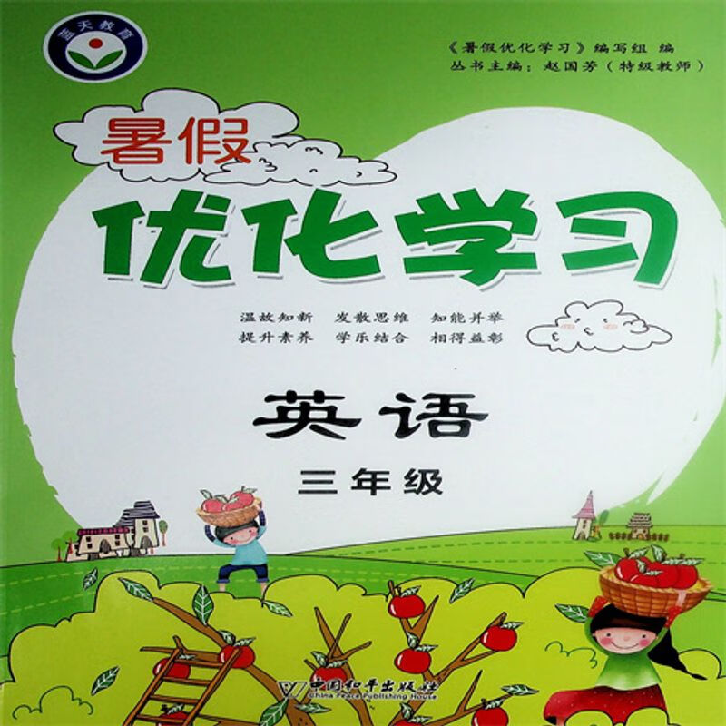2023版 暑假作业 暑假优化学习三年级英语 人教版 全国通用