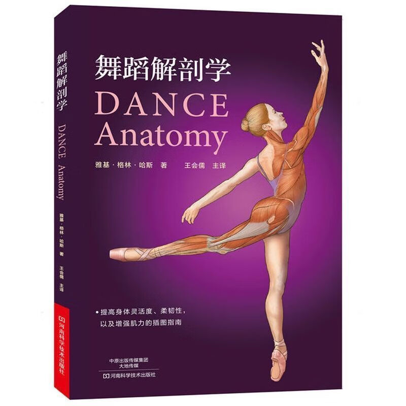 舞蹈解剖学 舞蹈 基本功入门 舞蹈 舞蹈基础