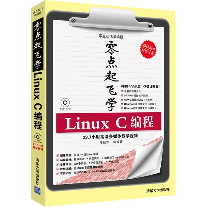零点起飞学Linux C编程 陈冠军等编著 清华大学出版社