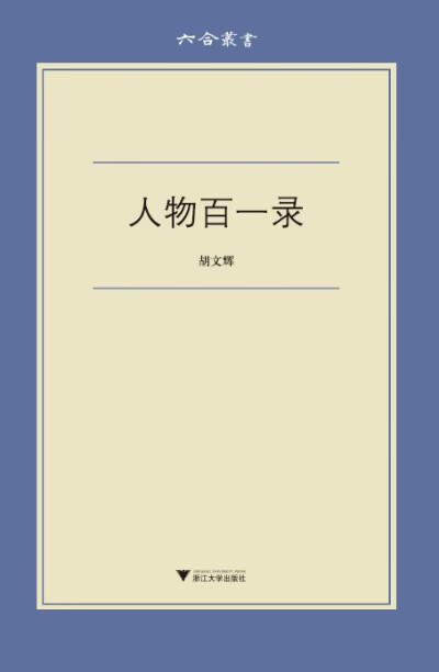 人物百一录 胡文辉著【书】