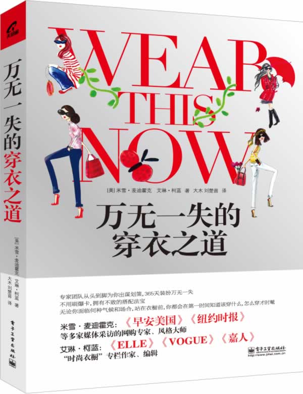 万无一失的穿衣之道 米雪,麦迪霍克 (Michelle Madhok),艾琳柯蓝(Eileen C【