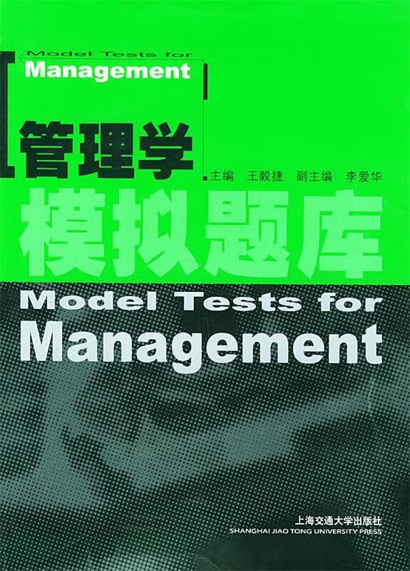 管理学模拟题库