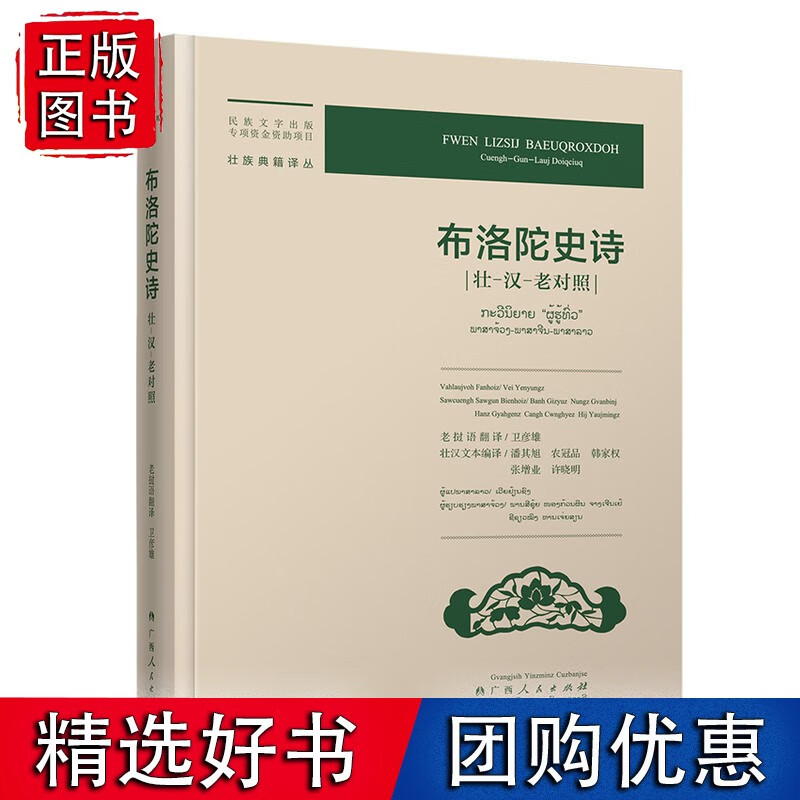 布洛陀史诗（壮-汉-老对照）