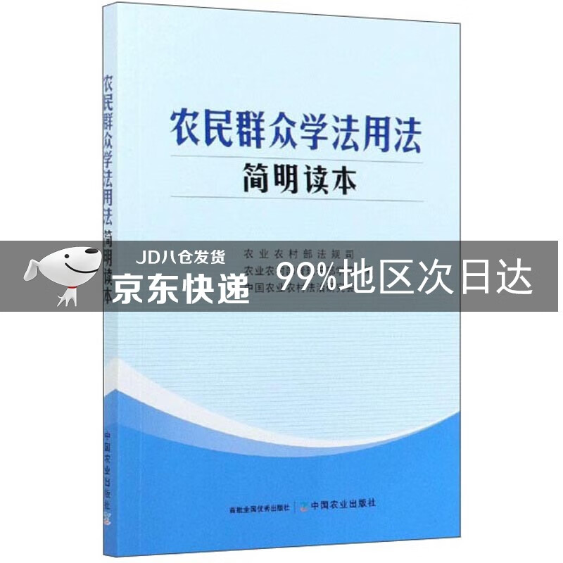 农民群众学法用法简明读本