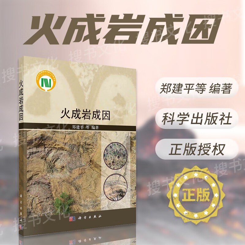 【内附案例】火成岩成因/郑建平 熔体结构理论实验岩石学与相图岩浆作用过程超基性岩成因基性岩成因中酸性岩成因岩浆与火山物理火成岩成因研究方法 科学出版社