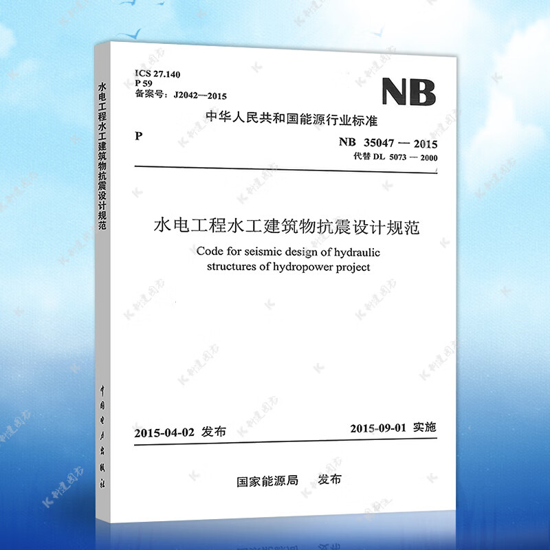 NB35047-2015水电工程水工建筑物抗震设计规范 代替DL5073-2000建筑设计抗震书
