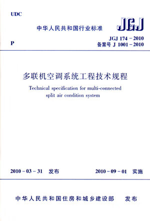 现货JGJ 174-2010 多联机空调系统工程技术规程 中国建筑工业出版社