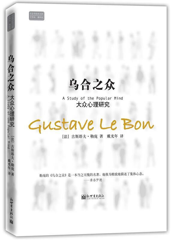 乌合之众:大众心理研究
