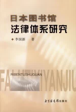 日本图书馆法律体系研究【特惠】