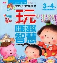 玩出来的智慧 : 3～4岁