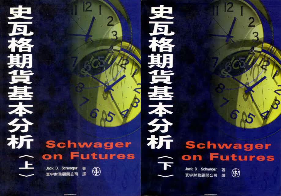现货 史瓦格期货基本分析上下册共2本 寰宇