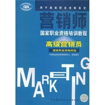 营销师：高级营销员（国家职业资格四级）