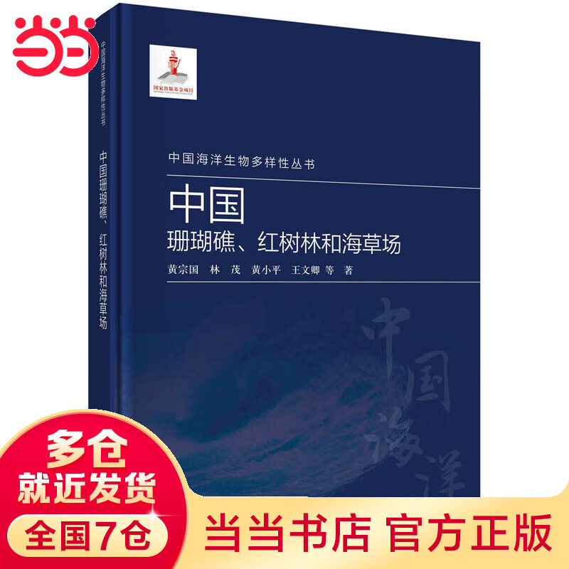中国珊瑚礁、红树林和海草场